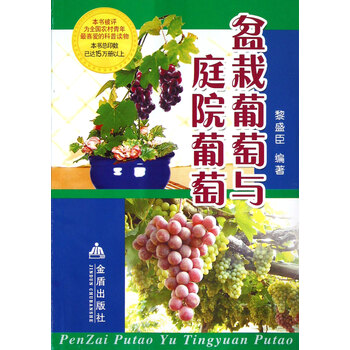 盆栽葡萄与庭院葡萄