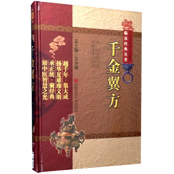 千金翼方（中医非物质文化遗产临床经典名著）（唐）孙思邈珍藏版原著中医古籍中医临床经典历代名方验方偏方秘方大全原版养生中医基础理论国医大师