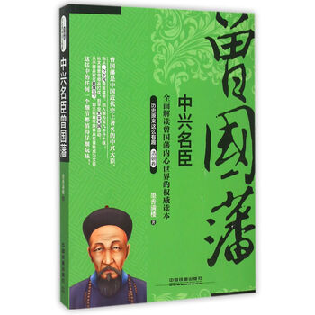 中兴名臣曾国藩(历史原来这么有趣)