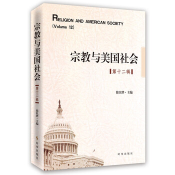 宗教与美国社会·第十二辑
