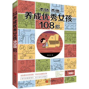 正版 不娇不惯养成聪明女孩108招 9787555236894