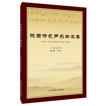 皖西特色声乐曲选集