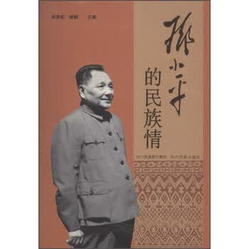 邓小平的民族情