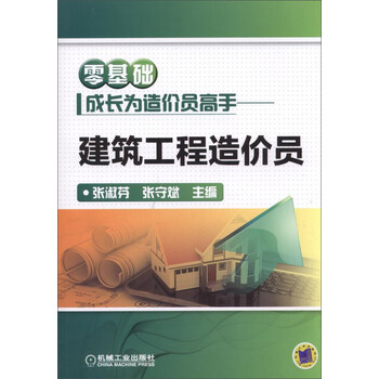正版书籍 零基础成为造假员高手--建筑工程造价员9787111527688