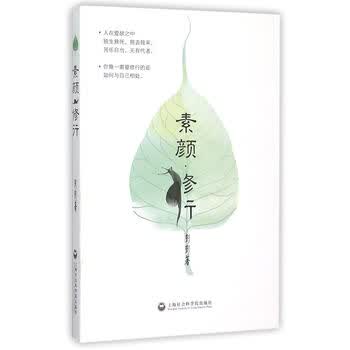 素颜修行
