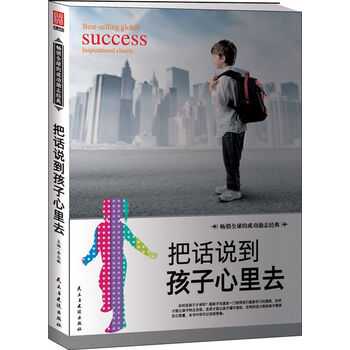 把话说到孩子心里去9787513909112民主与建设