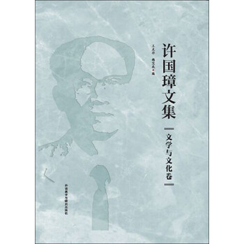 许国璋文集.文学与文化卷