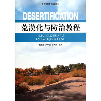 荒漠化与防治教程(普通高等教育规划教材)