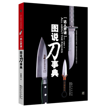 达人开讲：图说刀事典
