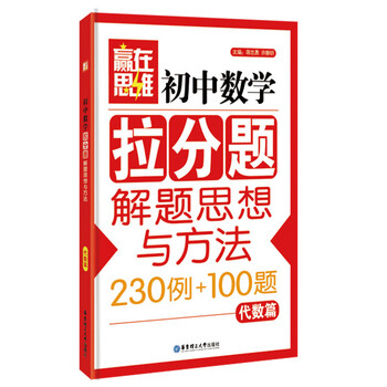 赢在思维：初中数学拉分题解题思想与方法（代数篇）