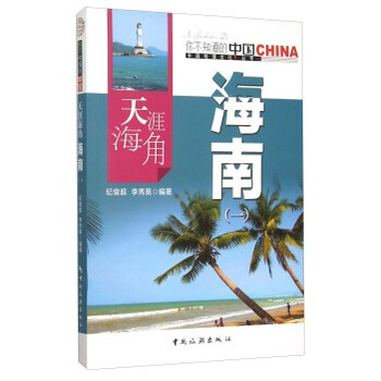 天涯海角海南(一)