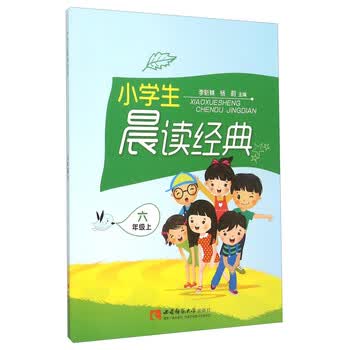 小学生晨读经典（六年级上）