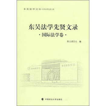 东吴法学先贤文录 国际法学卷