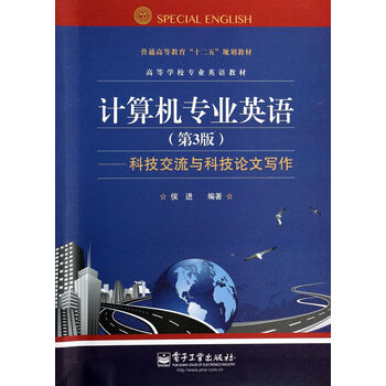计算机专业英语(第3版科技交流与科技论文写作高等学校专业英语教材)