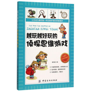 越玩越好玩的侦探思维游戏(悦读珍藏版)