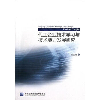 代工企业技术学习与技术能力发展研究