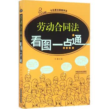 劳动合同法看图一点通