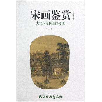 宋画鉴赏大石带你读宋画.2