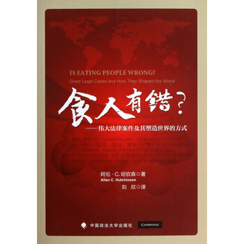 食人有错--伟大法律案件及其塑造世界的方式