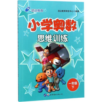 小学奥数思维训练1年级.下
