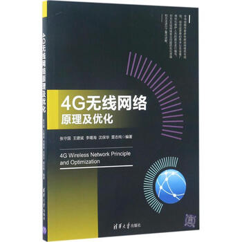 4G无线网络原理及优化