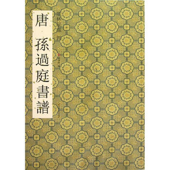 唐孙过庭书谱