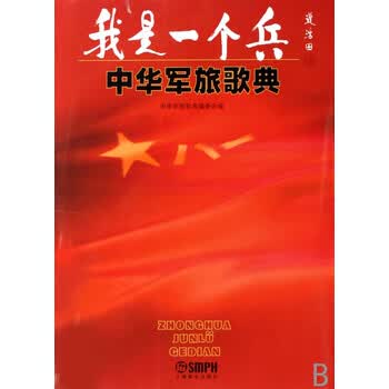 我是一个兵:中华军旅歌典 书籍 音乐 声乐