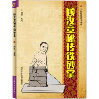 顾汝章秘传铁砂掌