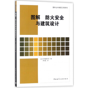 图解防火安全与建筑设计/国外土木建筑工程系列