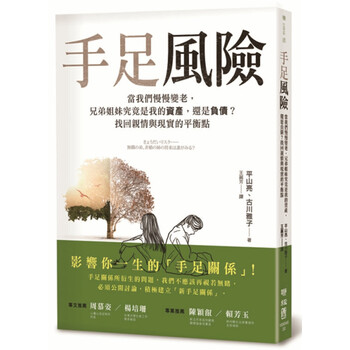 手足风险:当我们慢慢变老,兄弟姐妹究竟是我的资产,还是负债?找回亲情与现实的平衡点