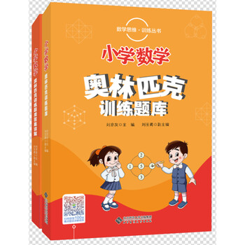 小学数学奥林匹克训练题库（附答案详解）（套装共2册）