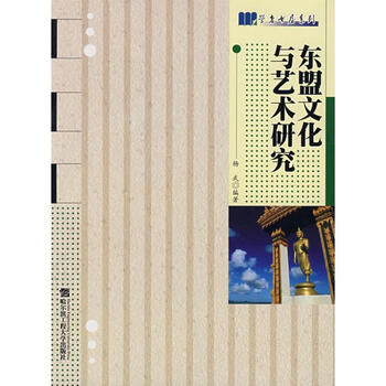 东盟文化与艺术研究/学者书屋系列
