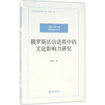 俄罗斯法治进程中的文化影响力研究