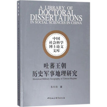 吐蕃王朝历史军事地理研究