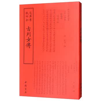 {正版新书}古列女传9787514918687