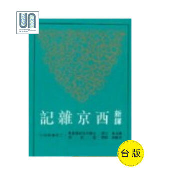 新译西京杂记三民书局9789571422022中国各体文学进口台版正版