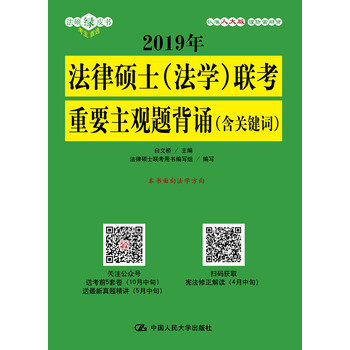   2019年法律硕士（法学）联考重要主观题背诵（含关键词）9787300256146中国人