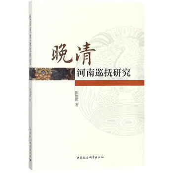 晚清河南巡抚研究