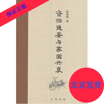 资治通鉴与家国兴衰 张国刚著 2016年中国好书 历代经世治国修身政治得失世事变迁
