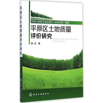 平原区土地质量评价研究