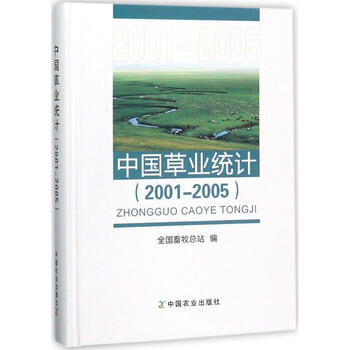 中国草业统计2001-2005