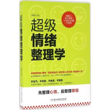 超级情绪整理学