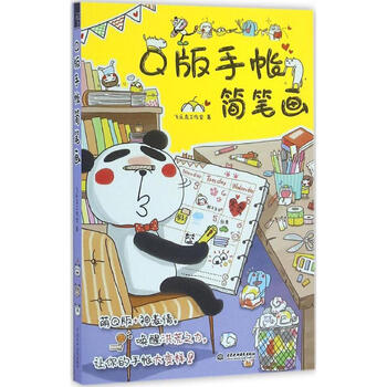 Q版手帐简笔画