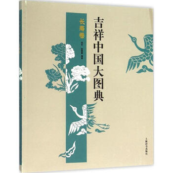 吉祥中国大图典长寿卷