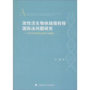 改性活生物体越境转移国际法问题研究