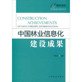 中国林业信息化建设成果