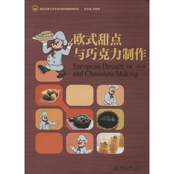 欧式甜点与巧克力制作