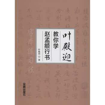 叶殿迎教你学赵孟頫行书