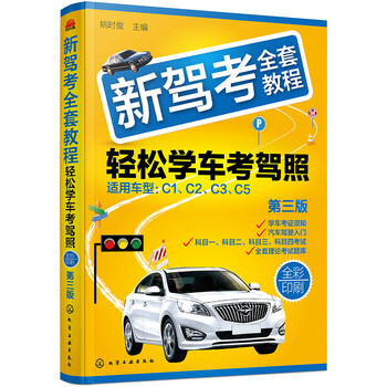 新驾考全套教程：轻松学车考驾照（第三版）（全彩印刷 图文解析 考点总结 技能考试技巧+2575道理论试题 全面解析驾考科目一、科目二、科目三、科目四 帮您轻松考取驾驶证）