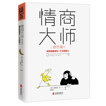 情商大师：如何快速成为一个淡定的人（息怒篇）
